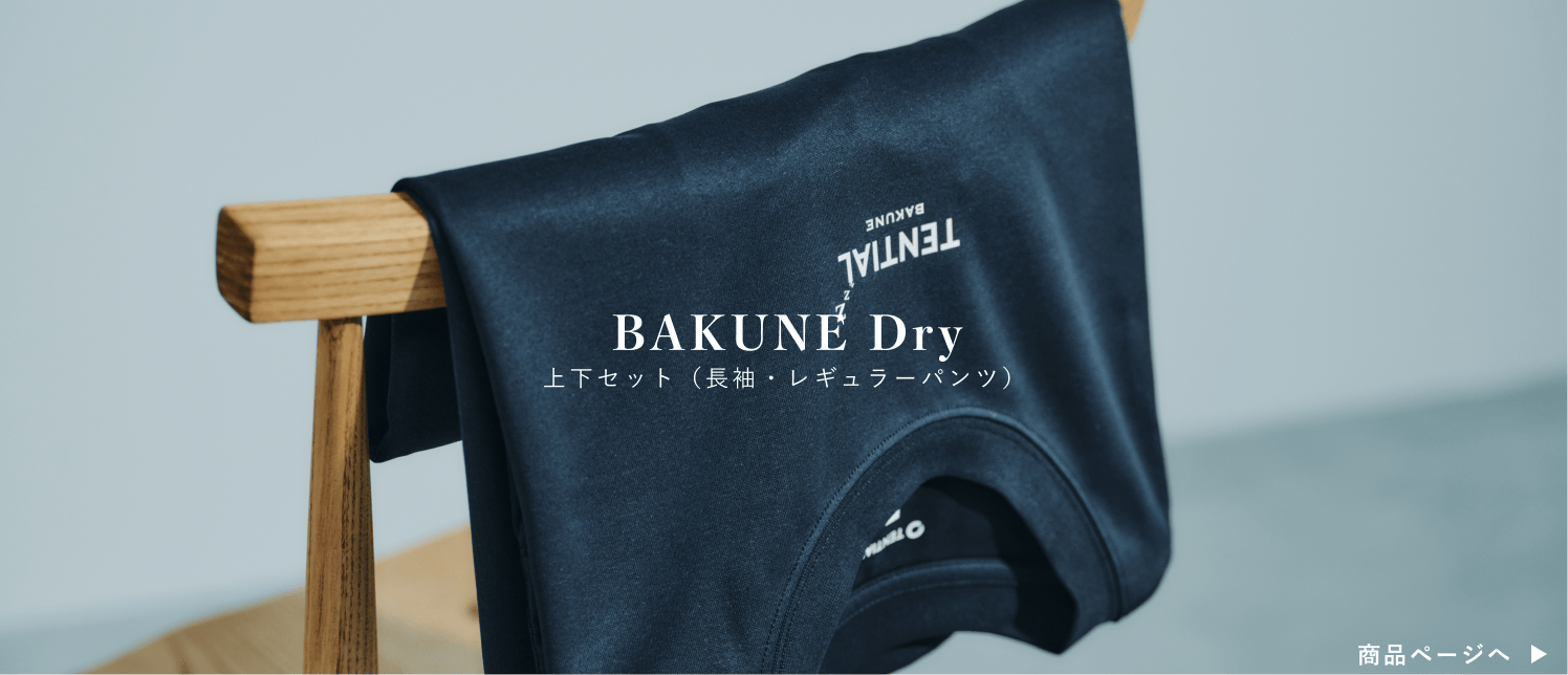 BAKUNEシリーズふるさと納税のご案内 | TENTIAL[テンシャル] 公式オンラインストア