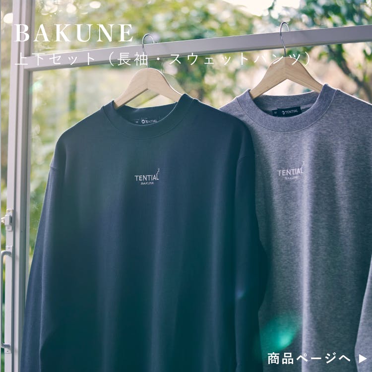 BAKUNEシリーズふるさと納税のご案内 | TENTIAL[テンシャル] 公式オンラインストア
