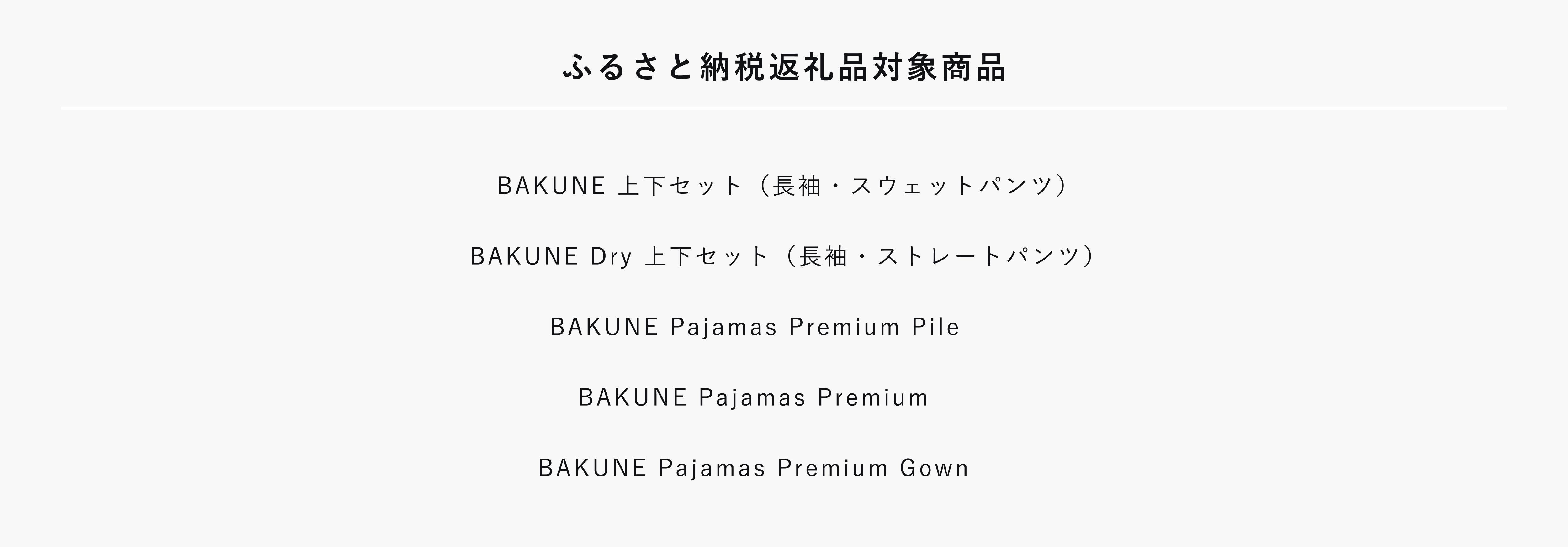 BAKUNEシリーズふるさと納税のご案内 | TENTIAL[テンシャル] 公式オンラインストア