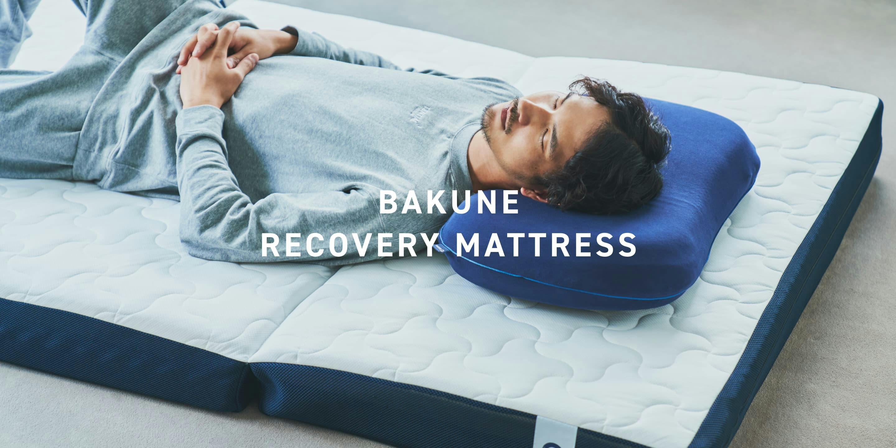 BAKUNE RECOVERY MATTRESS | TENTIAL[テンシャル] 公式オンラインストア