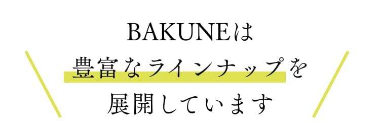 BAKUNE_LP | TENTIAL[テンシャル] 公式オンラインストア