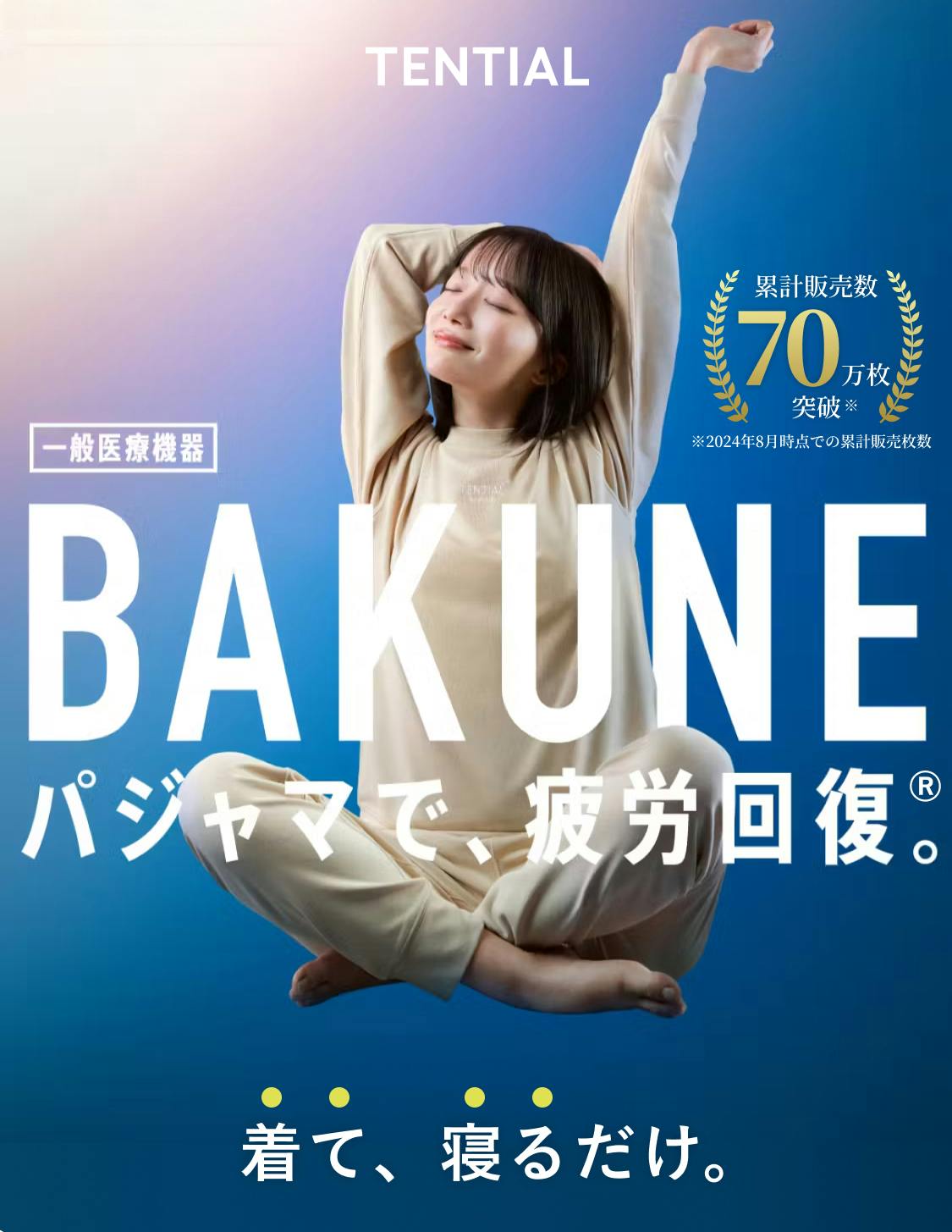 BAKUNE_LP | TENTIAL[テンシャル] 公式オンラインストア