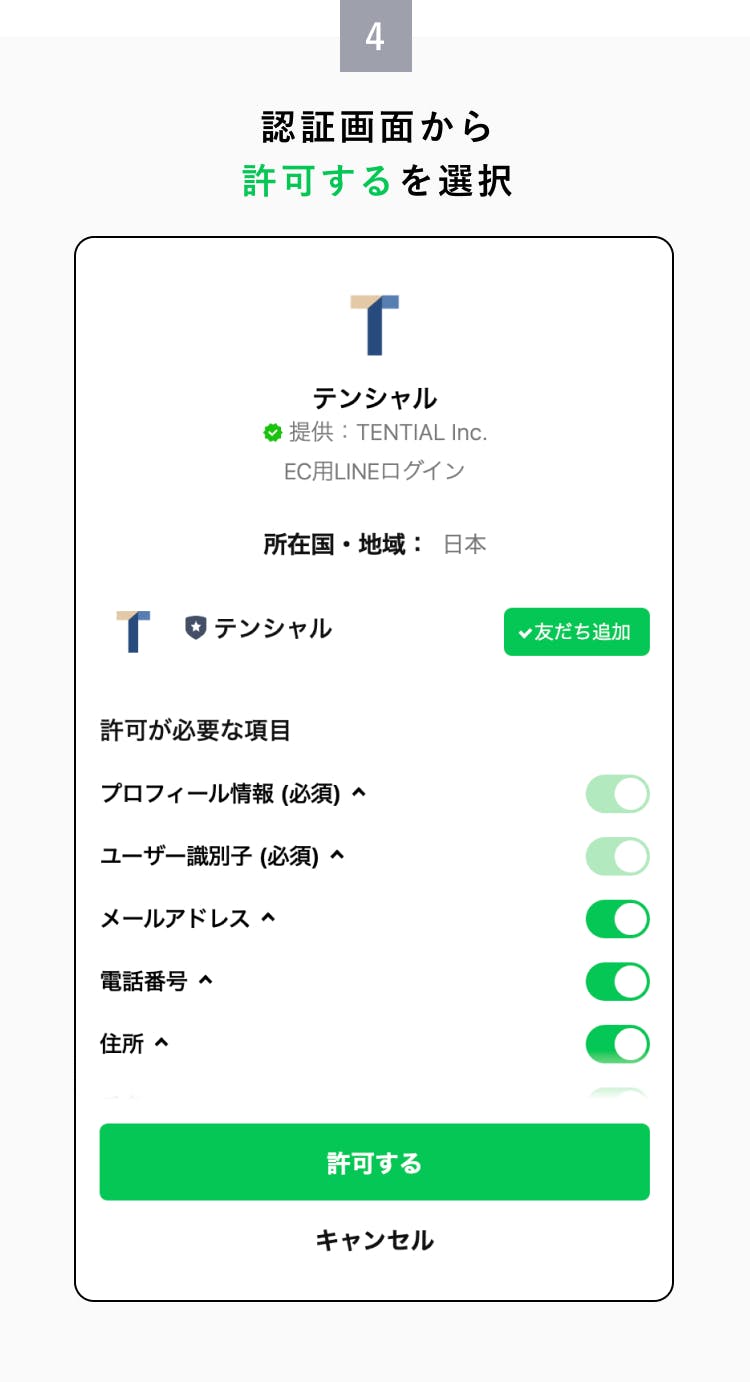 LINE連携でTENTIALでのお買い物がもっとお得で便利に！ | TENTIAL公式オンラインストア