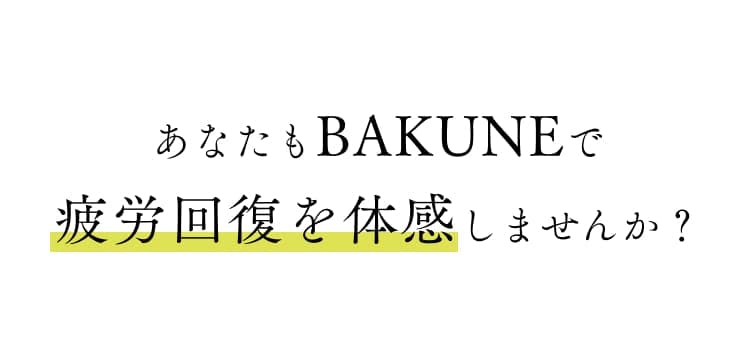 BAKUNE_LP | TENTIAL[テンシャル] 公式オンラインストア